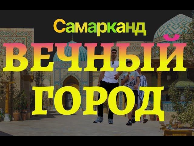 Вечный город, Самарканд