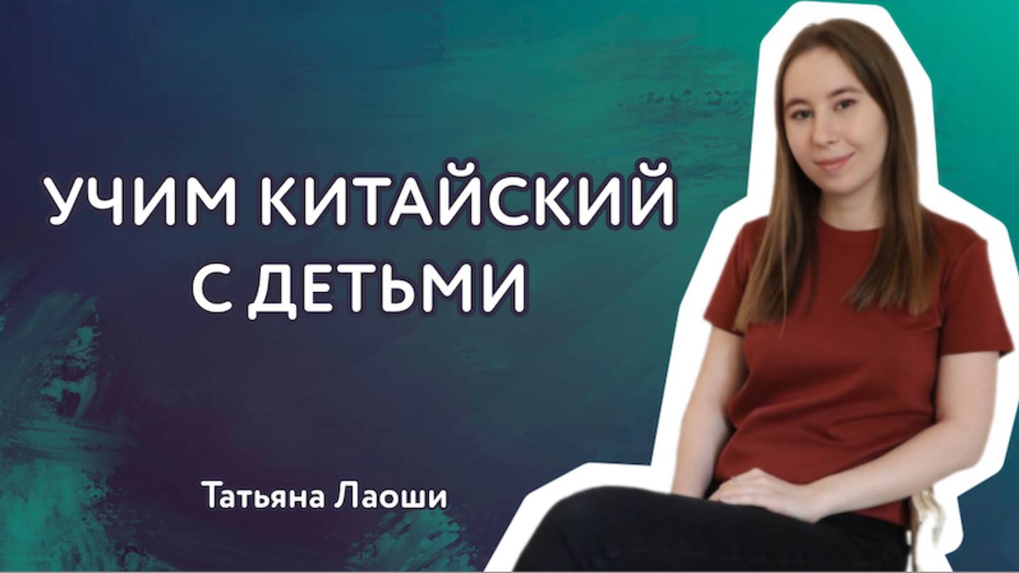 "Учим китайский с детьми"