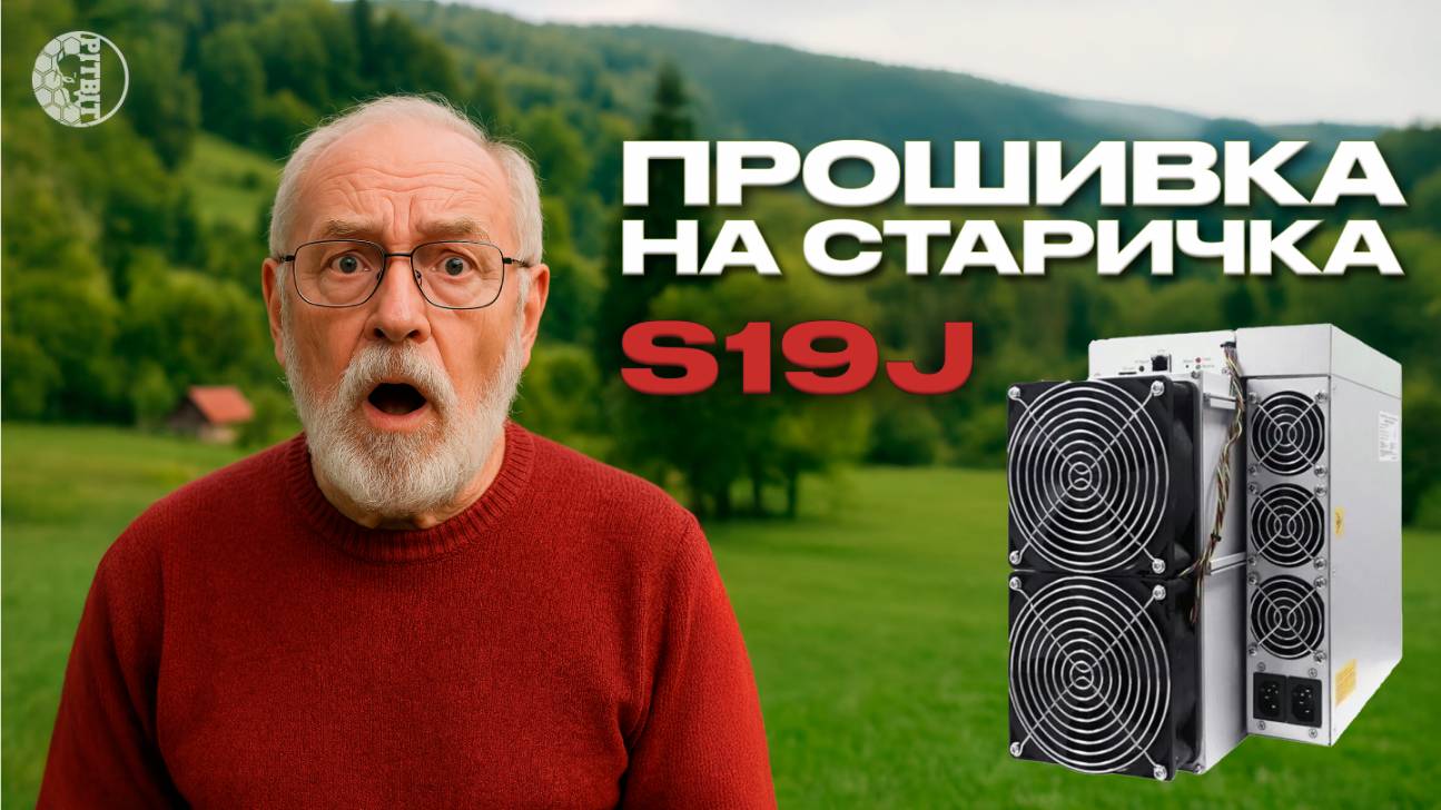 Прошивка на старичка S19 J