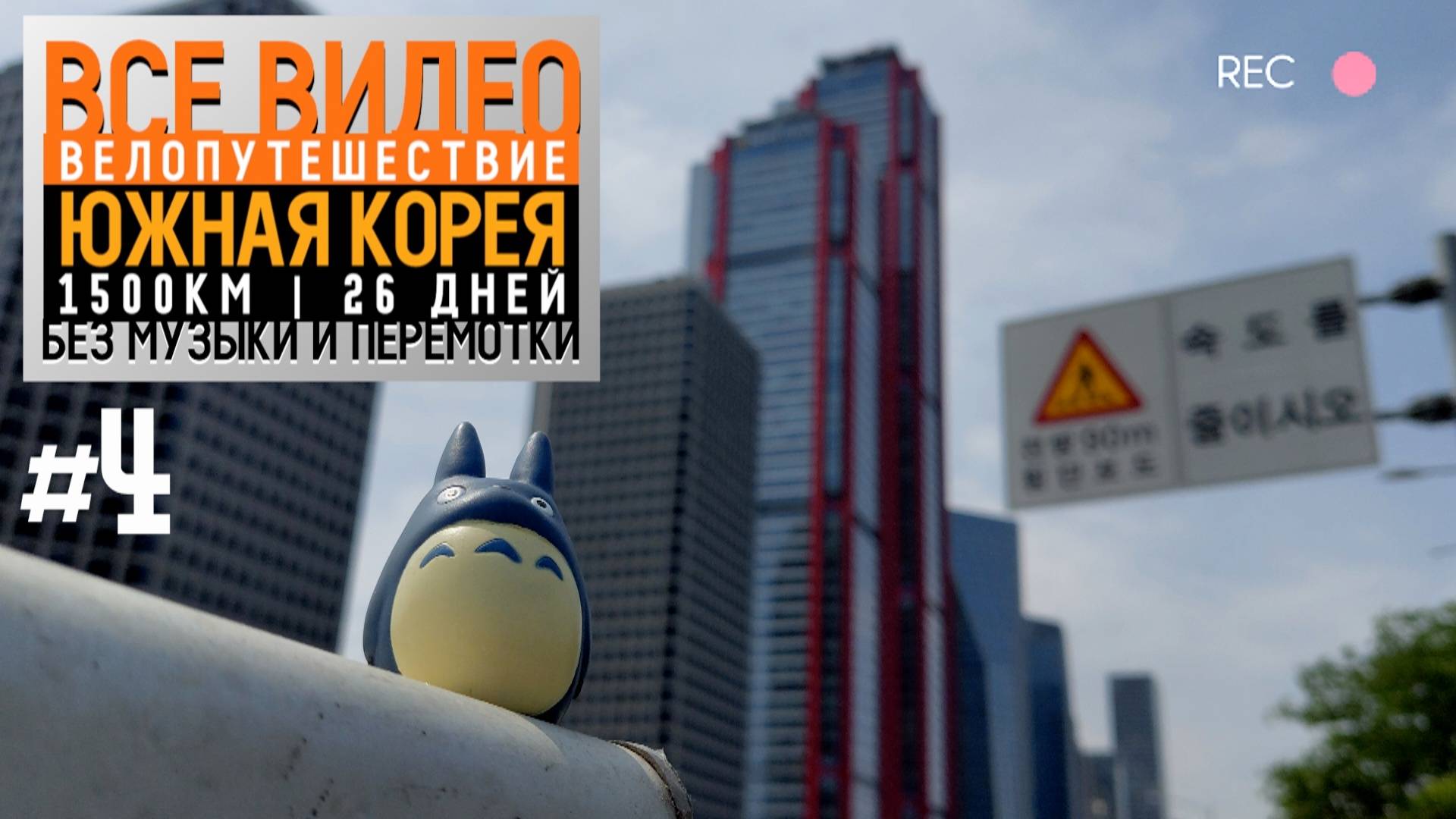 Южная Корея на велосипеде 2024 Серия 4