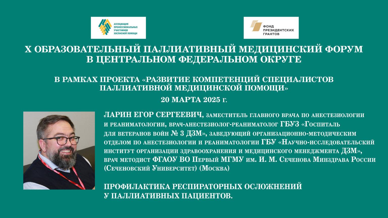 Профилактика респираторных осложнений у паллиативных пациентов. Ларин Егор Сергеевич