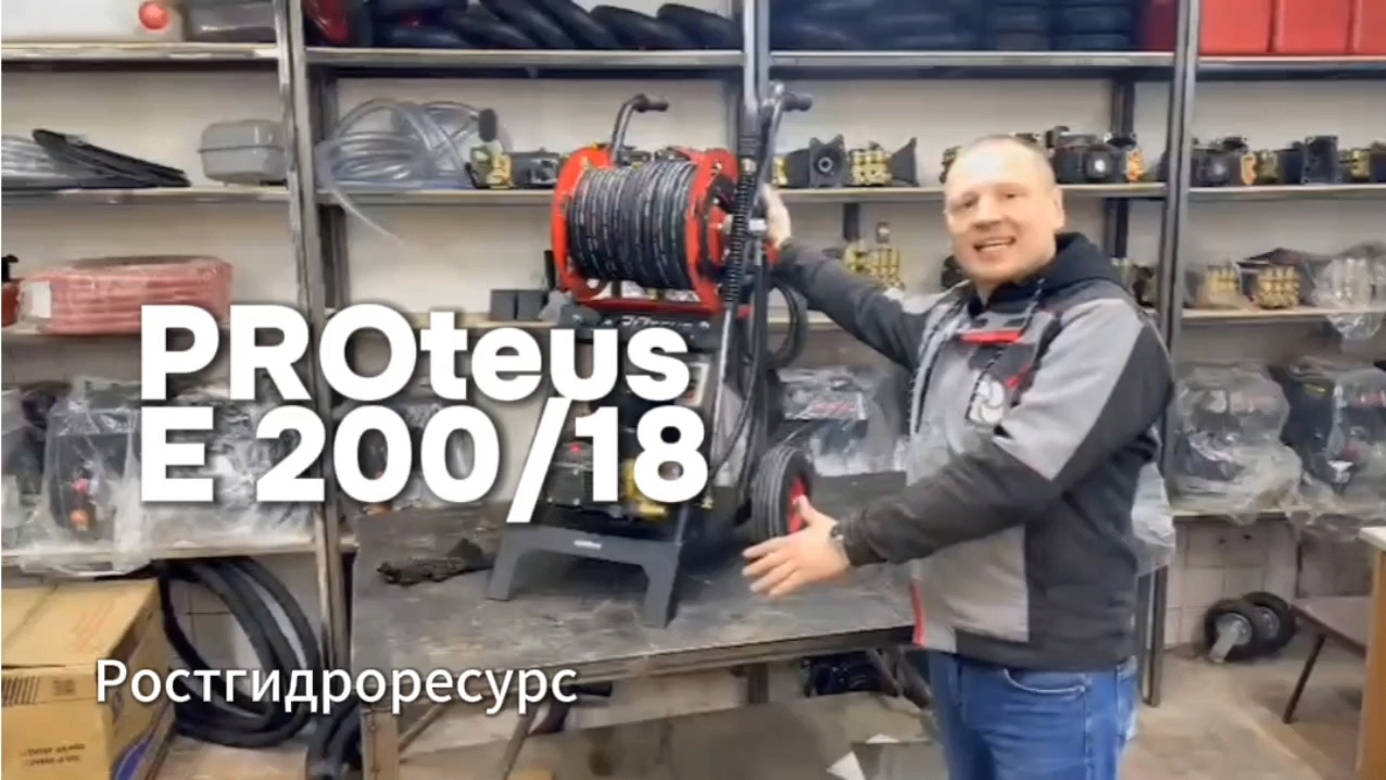 PROteus E 200/18 - Аппарат высокого давления с электрическим двигателем