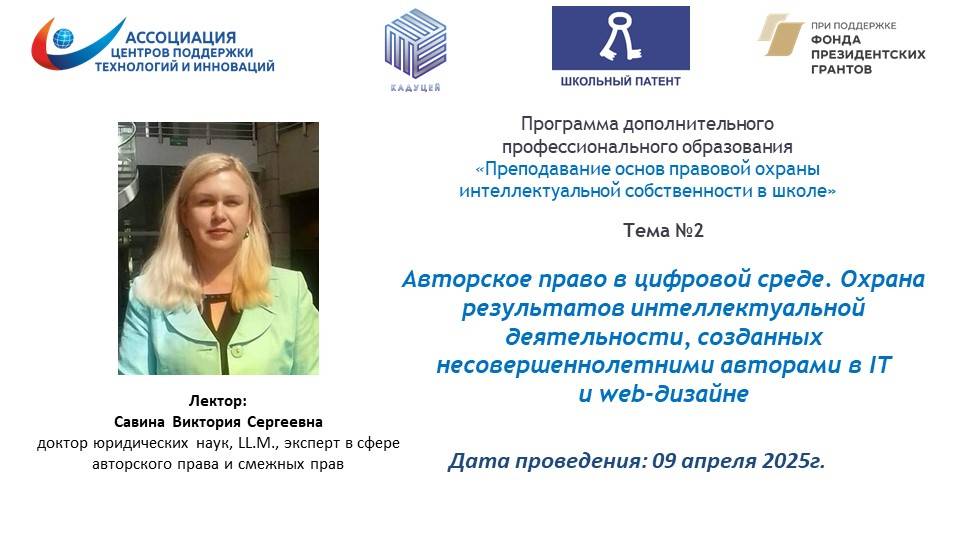Авторское право в цифровой среде. Охрана РИД, созданных несовершеннолетними авторами в IT сфере