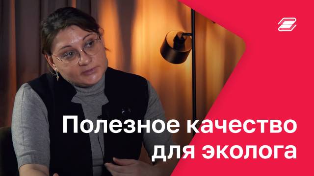 Полезное качество для эколога | ГУУ