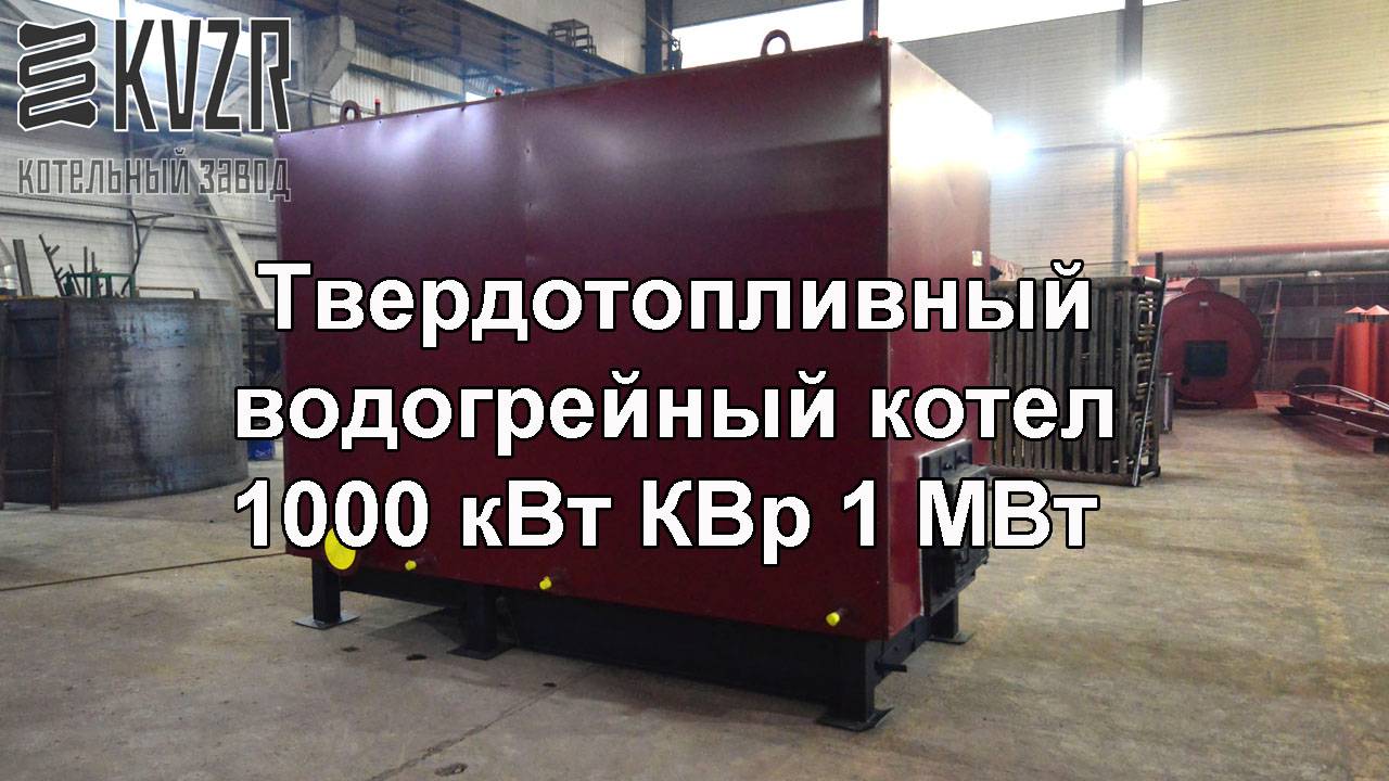 Твердотопливный водогрейный котел КВр 1 МВт 1000 кВт