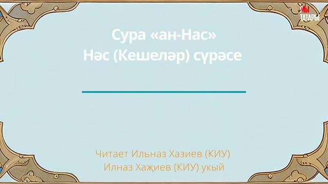 Татарча мәкам: Сура ан-Нас (Люди) - Нәс (Кешеләр) сүрәсе