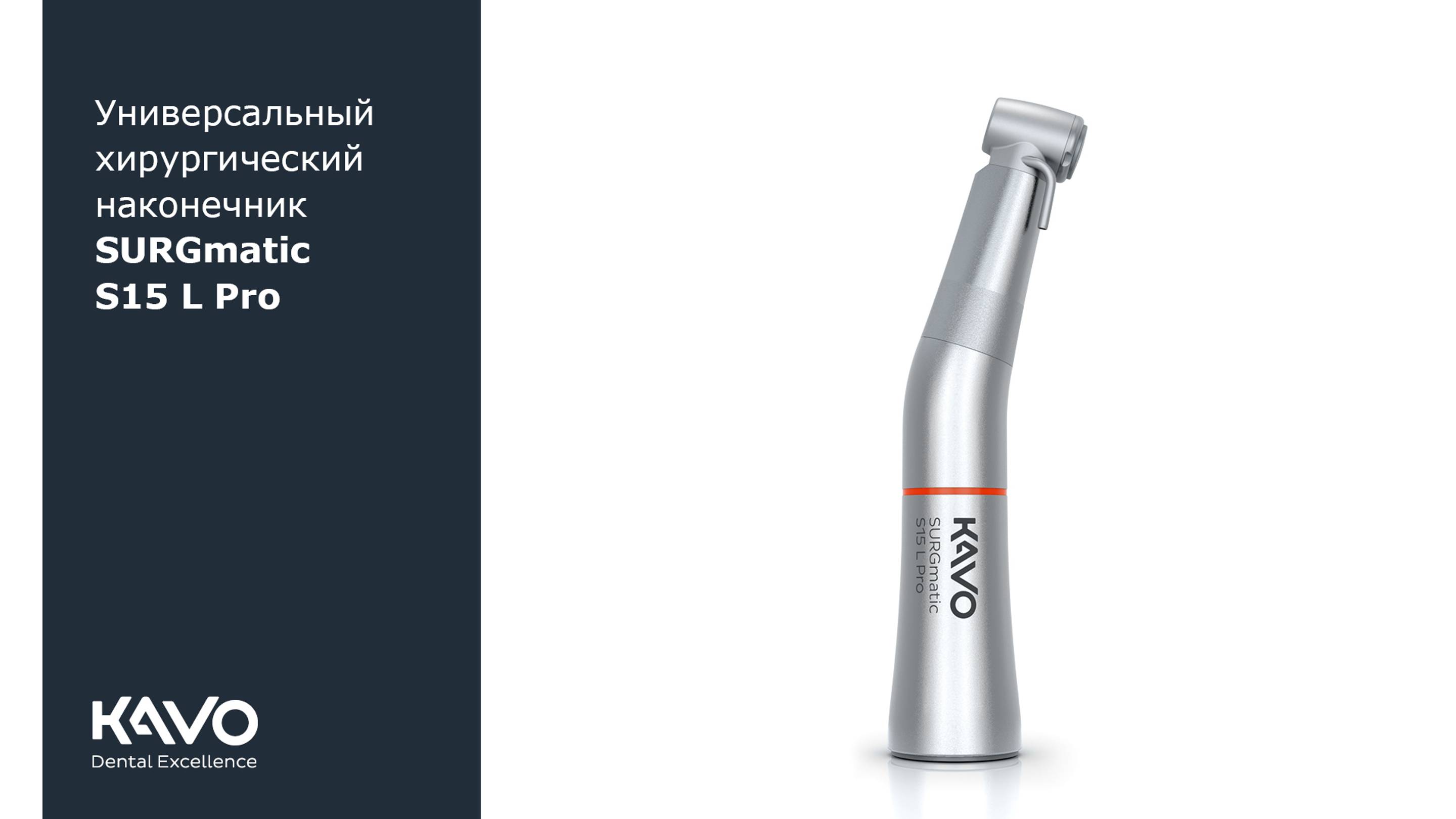 Повышающий хирургический наконечник KaVo SURGmatic S15 L Pro