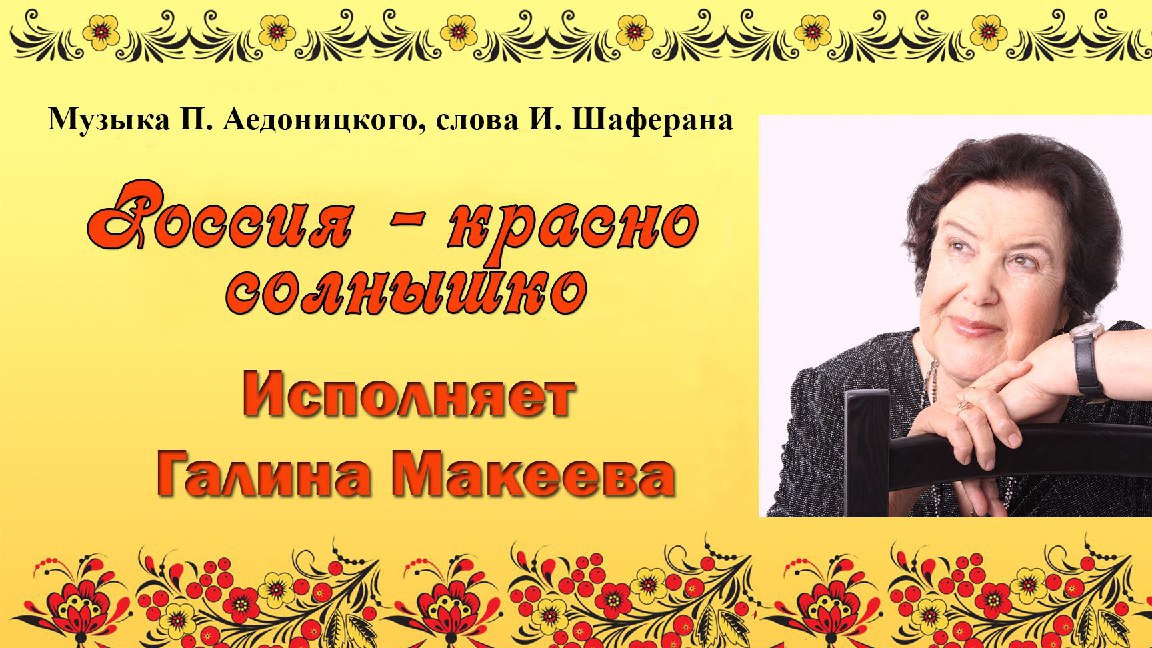 Российские шедевры. Песня РОССИЯ - КРАСНО СОЛНЫШКО в исполнении Галины Макеевой