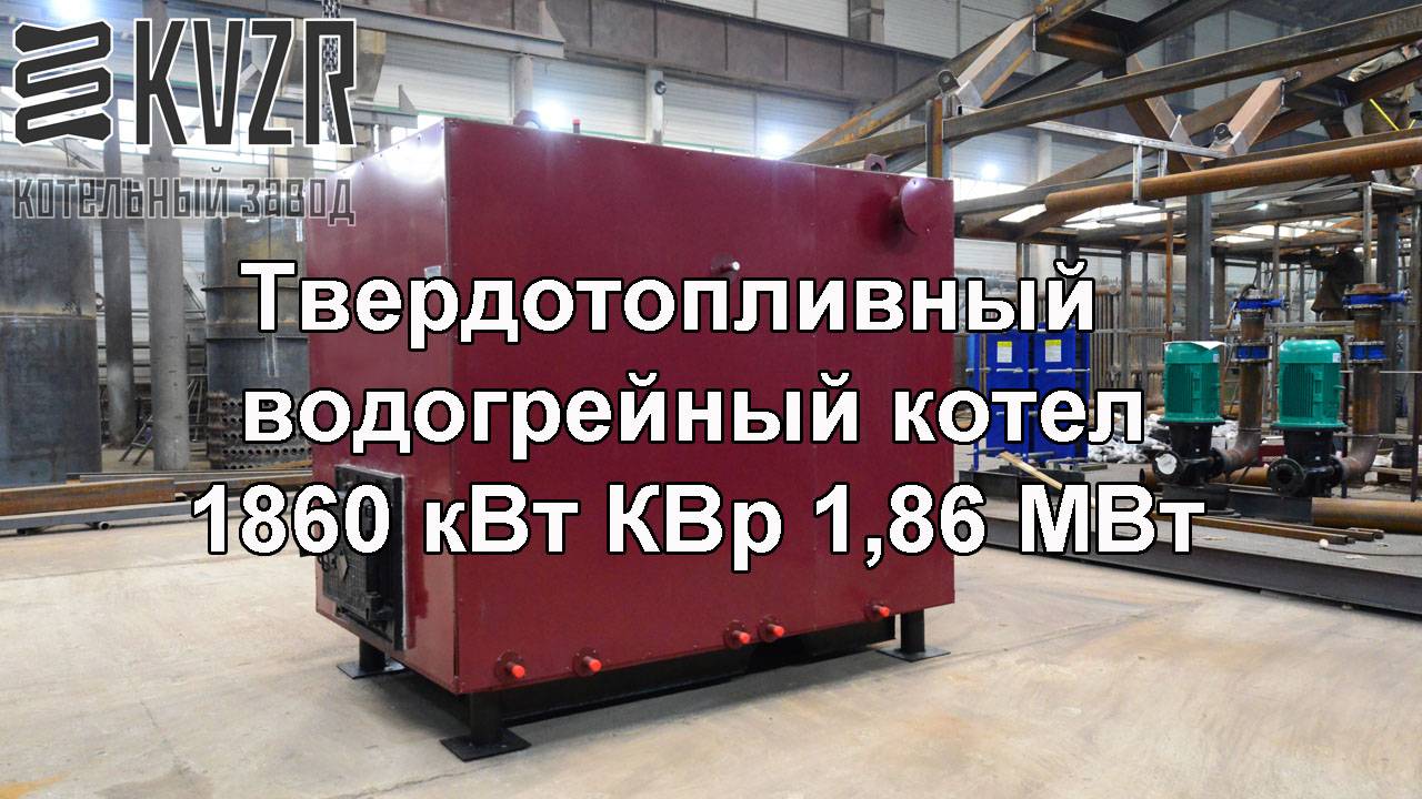 Твердотопливный водогрейный котел КВр 1.86 мВт 1860 кВт