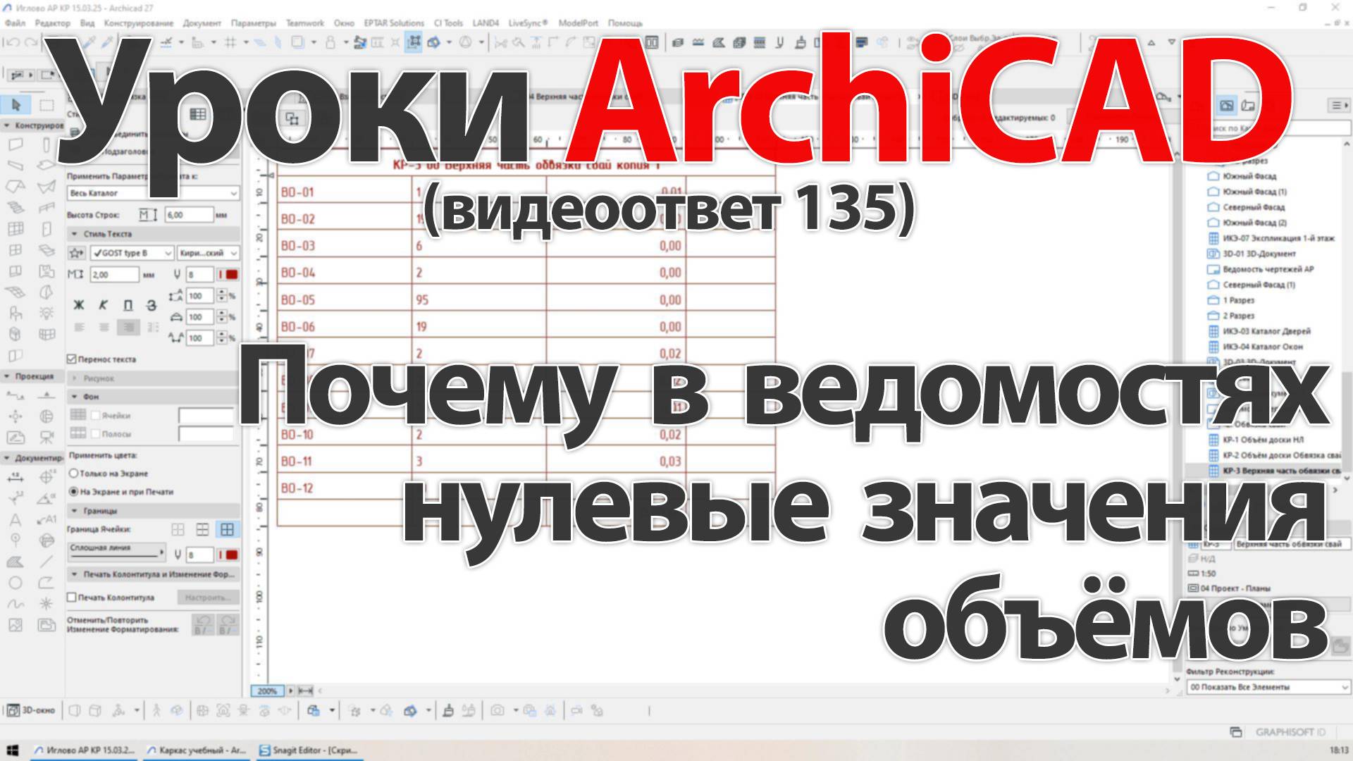 👍 Урок ArchiCAD [Урок Архикад] Почему в ведомостях нулевые значения объёмов (видеоответ).