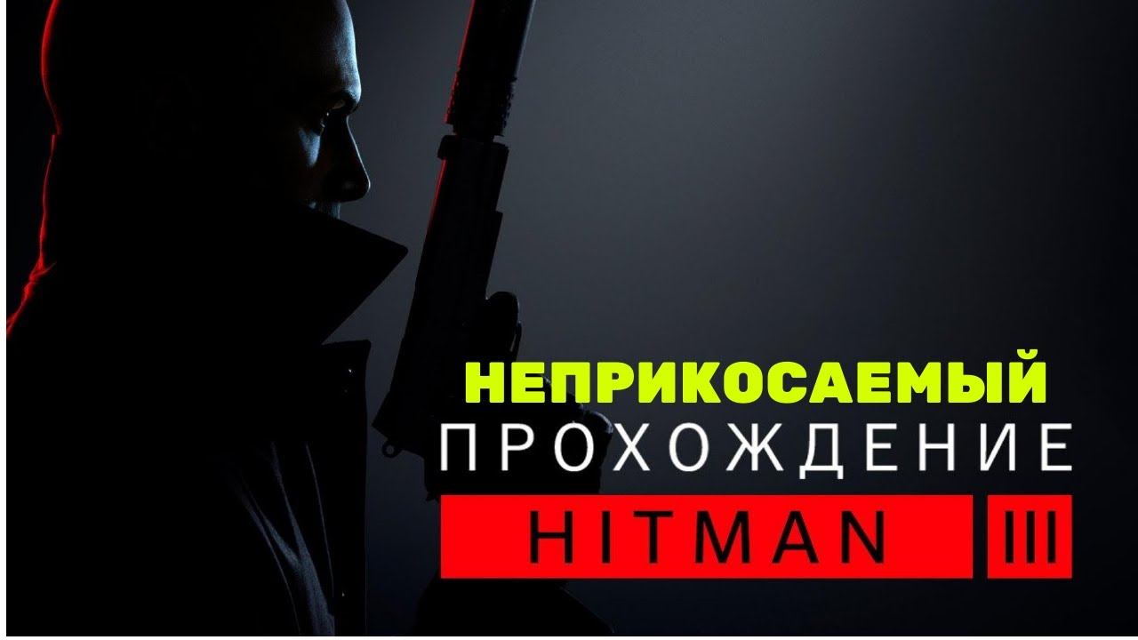 HITMAN™ - [НЕПРИКОСАЕМЫЙ] прохождение часть  6-я завершение