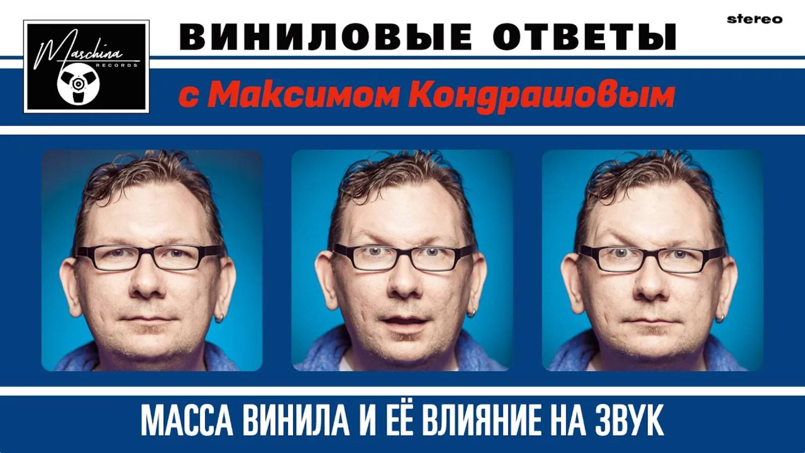 Виниловые ответы. Выпуск 2 - Масса винила и ее влияние на звук.