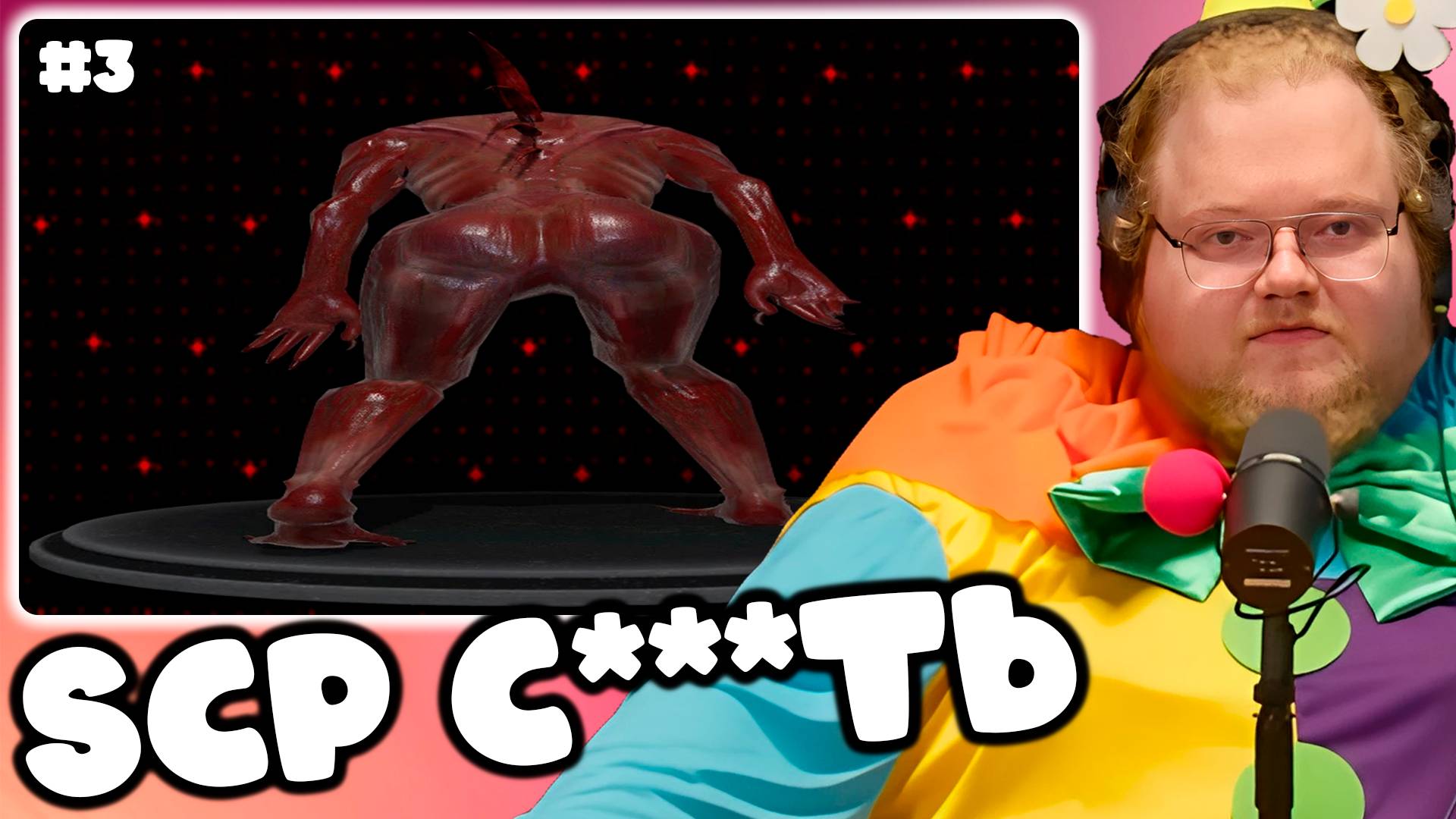 [T2x2 играет в SCP Secret Laboratory] SCP С***ТЬ #3