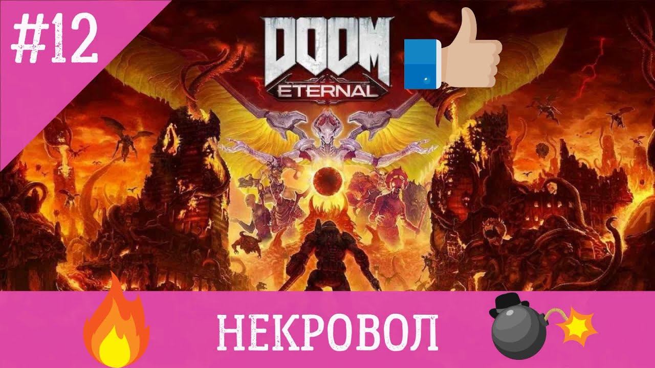 -=doom eternal=-  прохождение часть 12 [НЕКРАВОЛ]