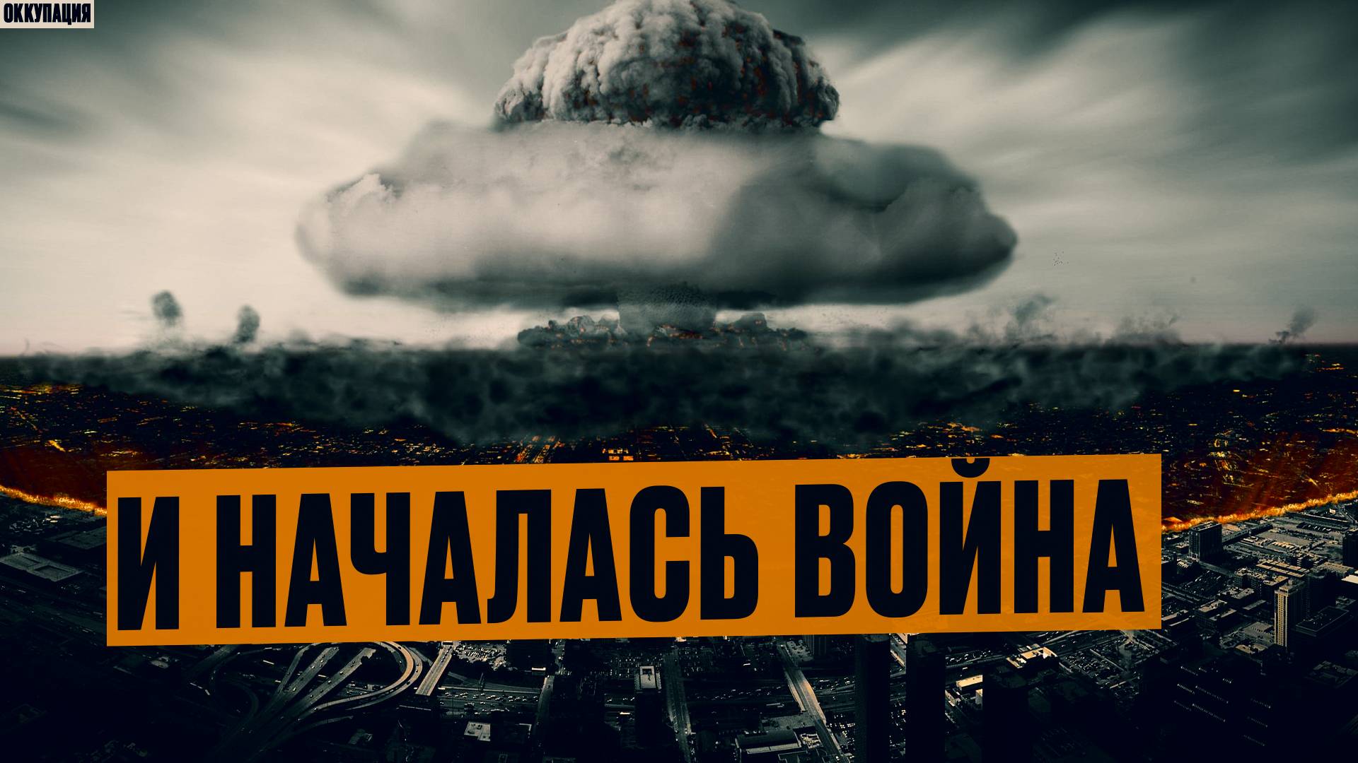 И Началась Война.. Вторжение Инопланетян, Уничтожены Все Крупные Города, Первая Часть. Аудиокнига