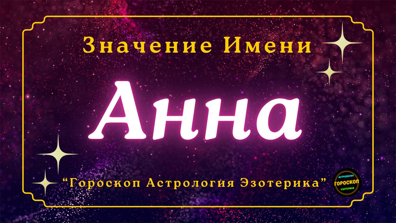 Значение имени Анна