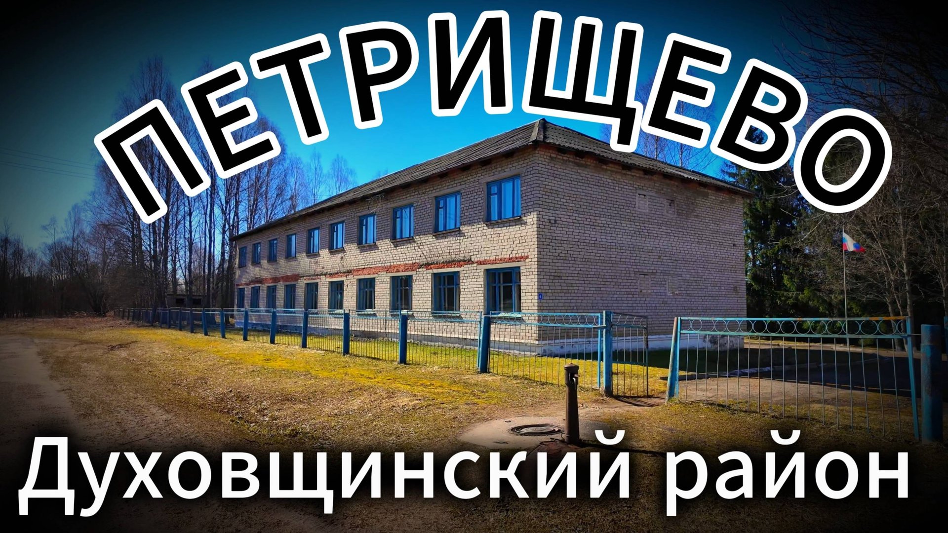 Деревня ПЕТРИЩЕВО. Духовщинский район.