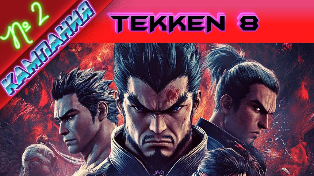 Tekken 8 - Campaign - Прохождение без комментариев на PS5 - # 2