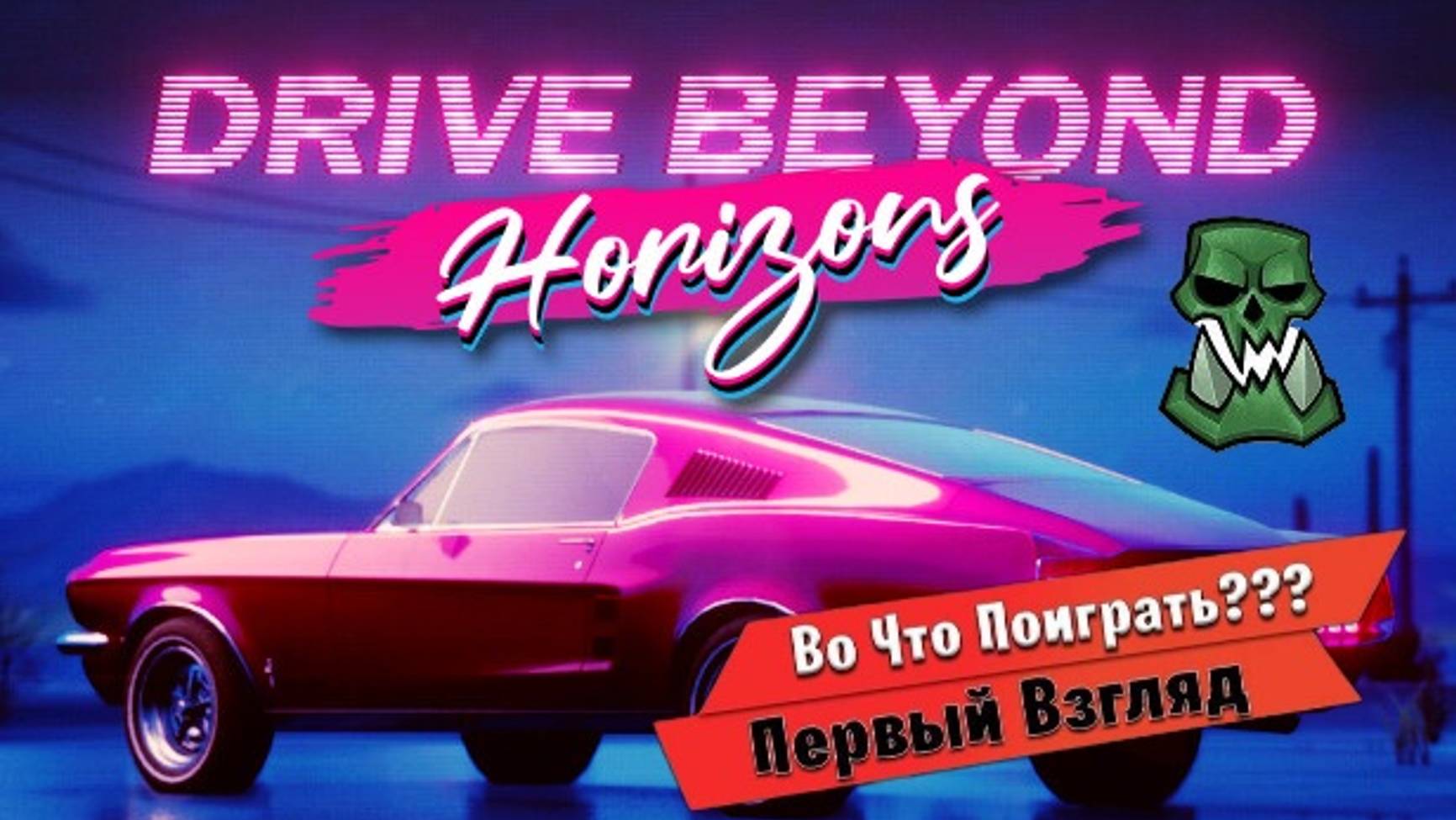 Drive Beyond Horizons  🚗ОБЗОР/ПЕРВЫЙ ВЗГЛЯД🚗 #сезонконтентаRUTUBE