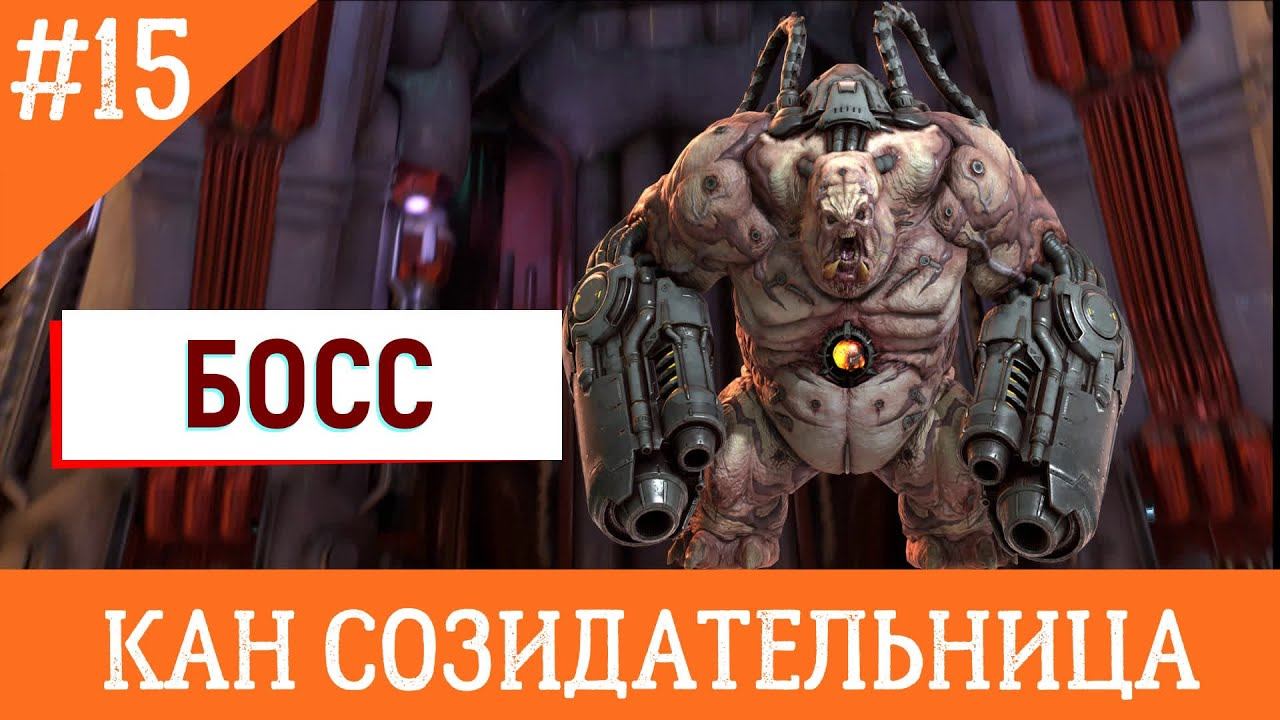 ПРОХОЖДЕНИЕ Doom Eternal  босс [КАН СОЗИДАТЕЛЬНИЦА]