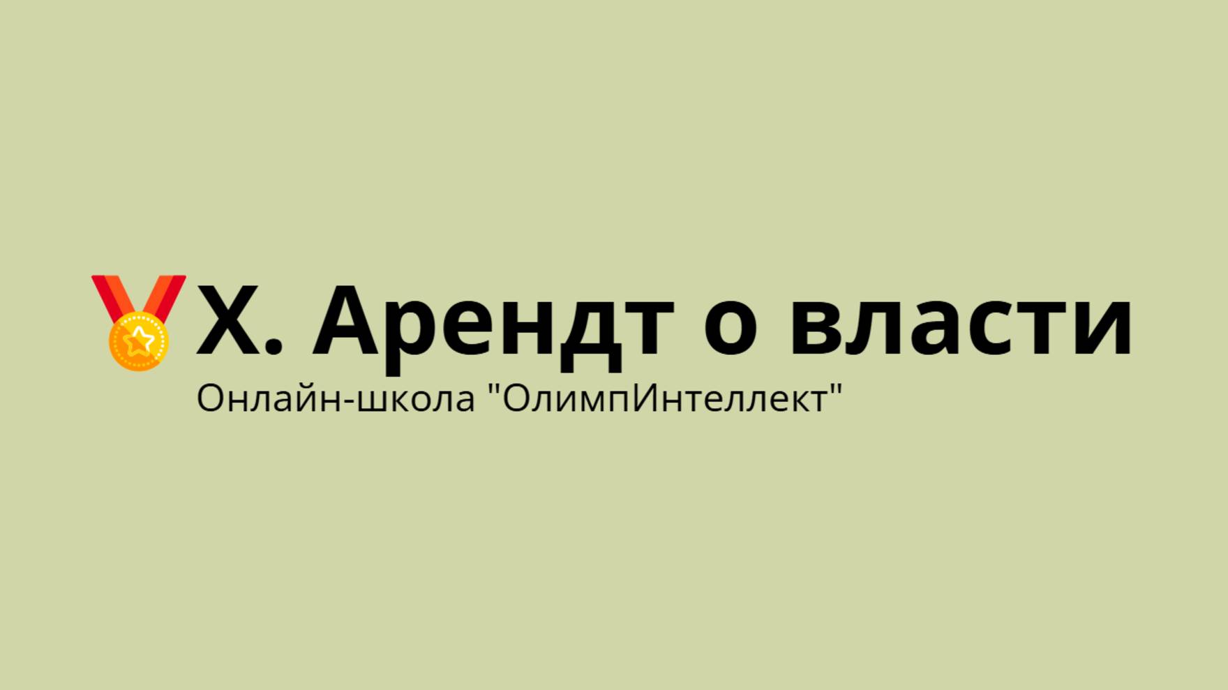 Х. Арендт о власти