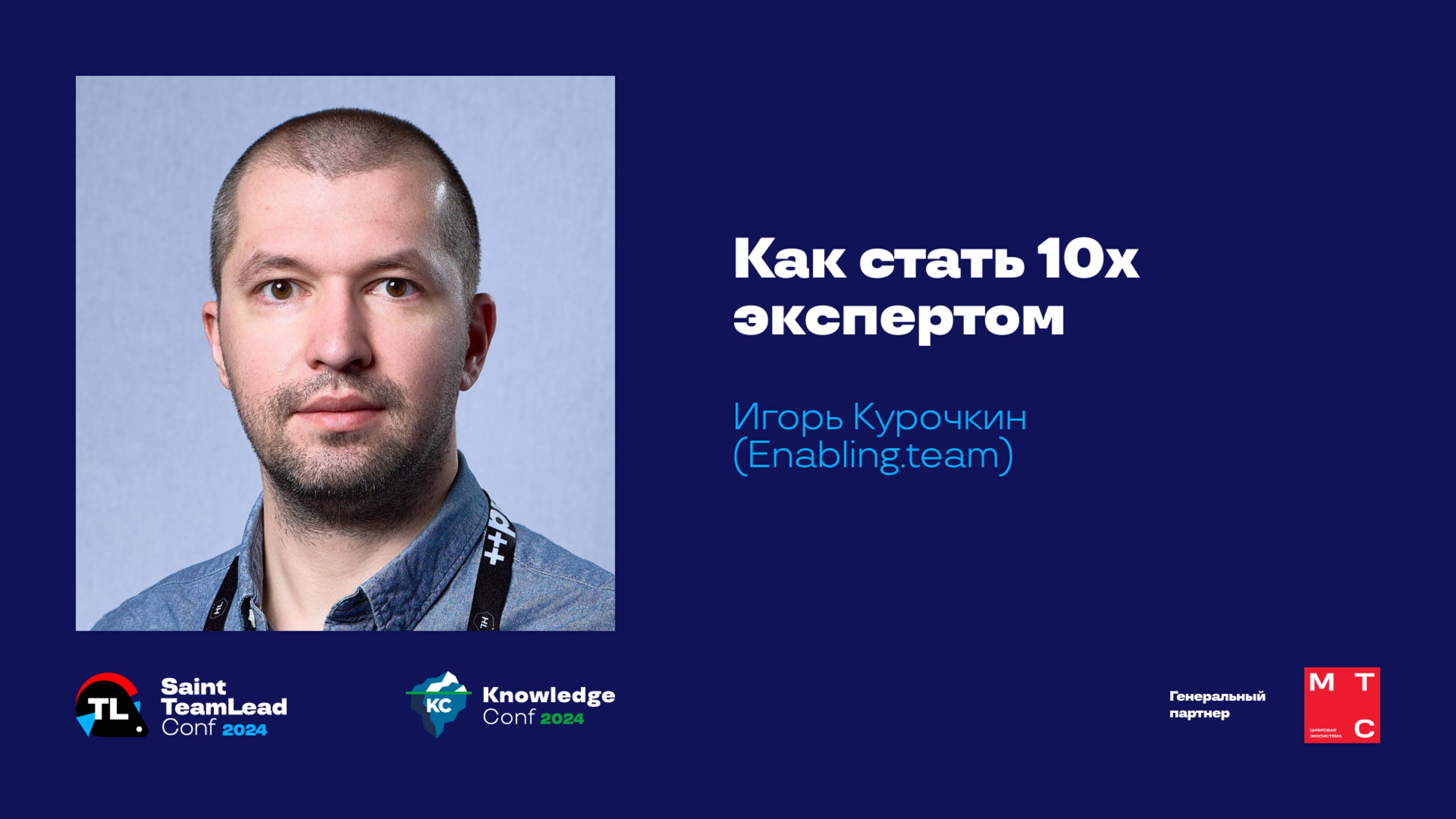 Как стать 10x экспертом / Игорь Курочкин (Enabling.team)