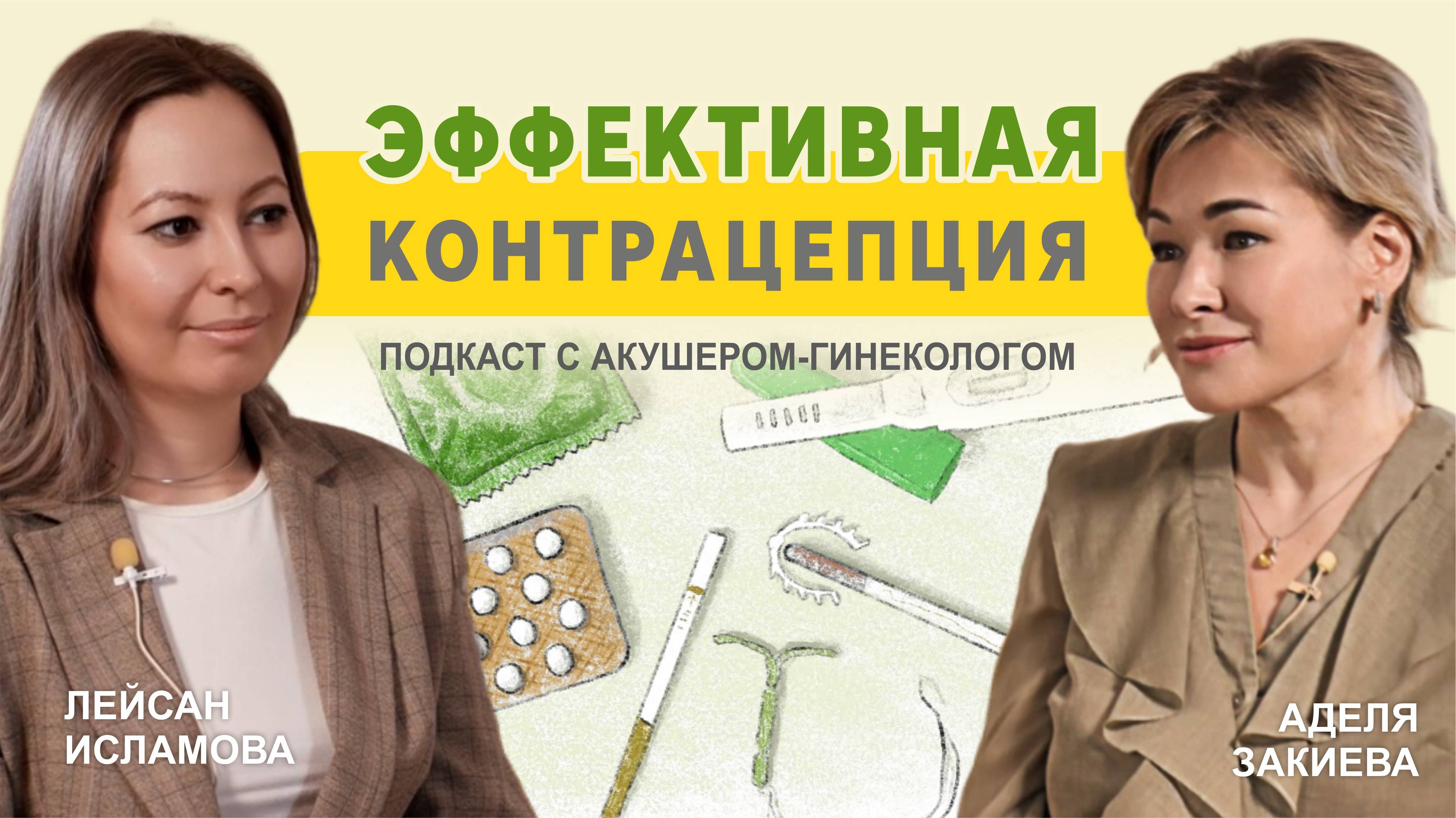 Топ лучших методов контрацепции: что подходит именно вам? Разбор с гинекологом