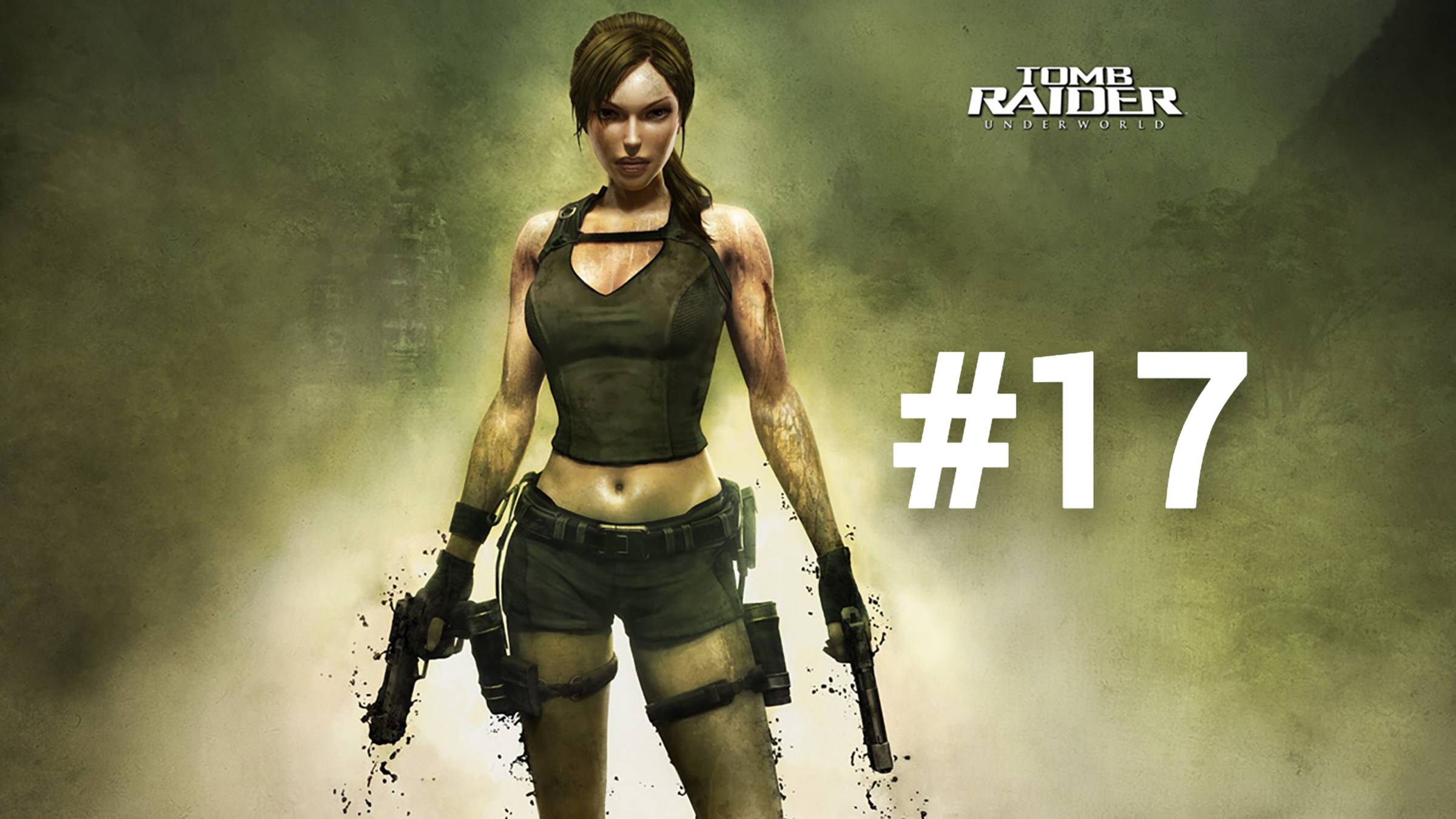 Tomb Raider Underworld {Серия 17} Иггдрасиль