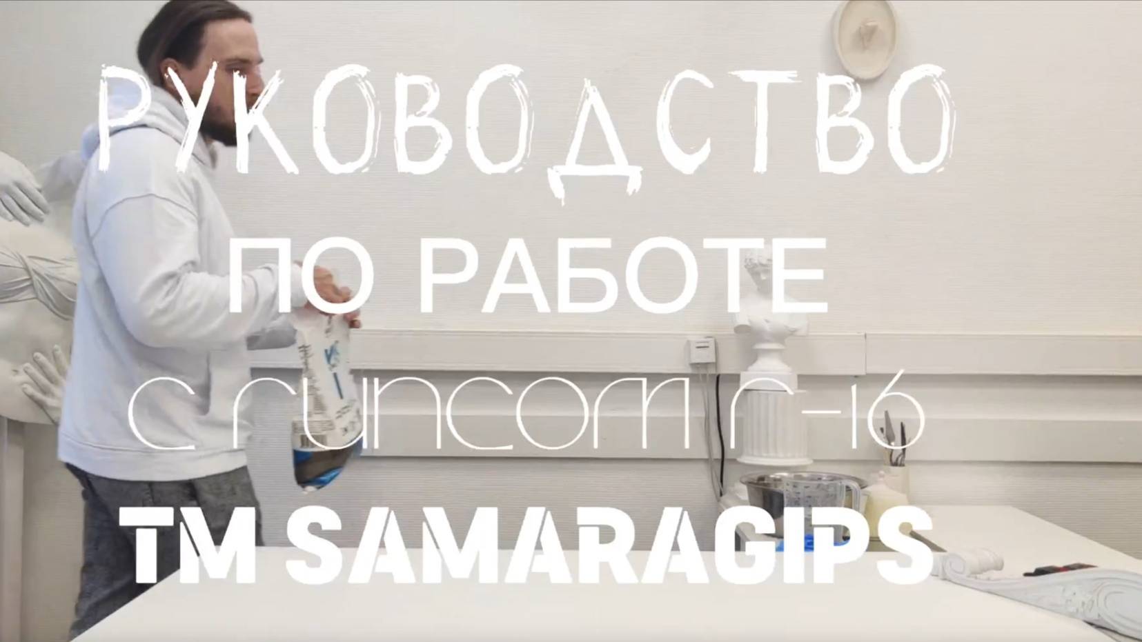 Руководство по заливке изделий из высокопрочного гипса Г-16 TM SAMARAGIPS