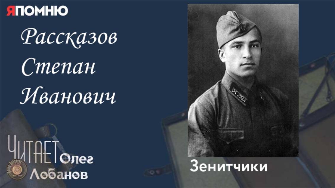 Рассказов Степан Иванович. Проект "Я помню" Артема Драбкина. Зенитчики.