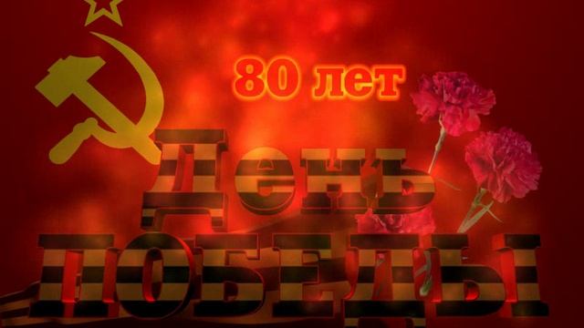 9-05-День Победы с мп3