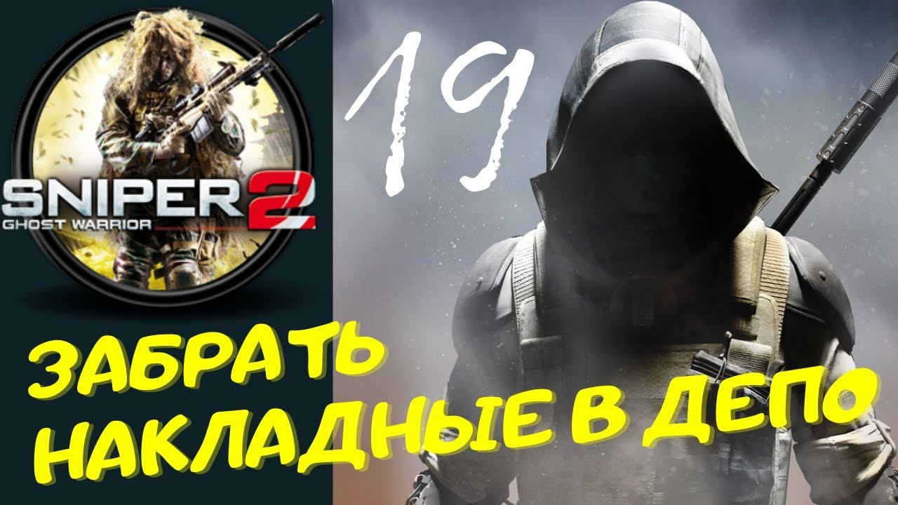 Sniper Ghost Warrior Contracts 2  - [ЗАБРАТЬ НАКЛАДНЫЕ В ДЕПО] прохождение часть 19-я