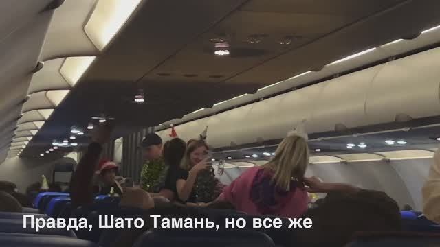 Новый год в Самолете