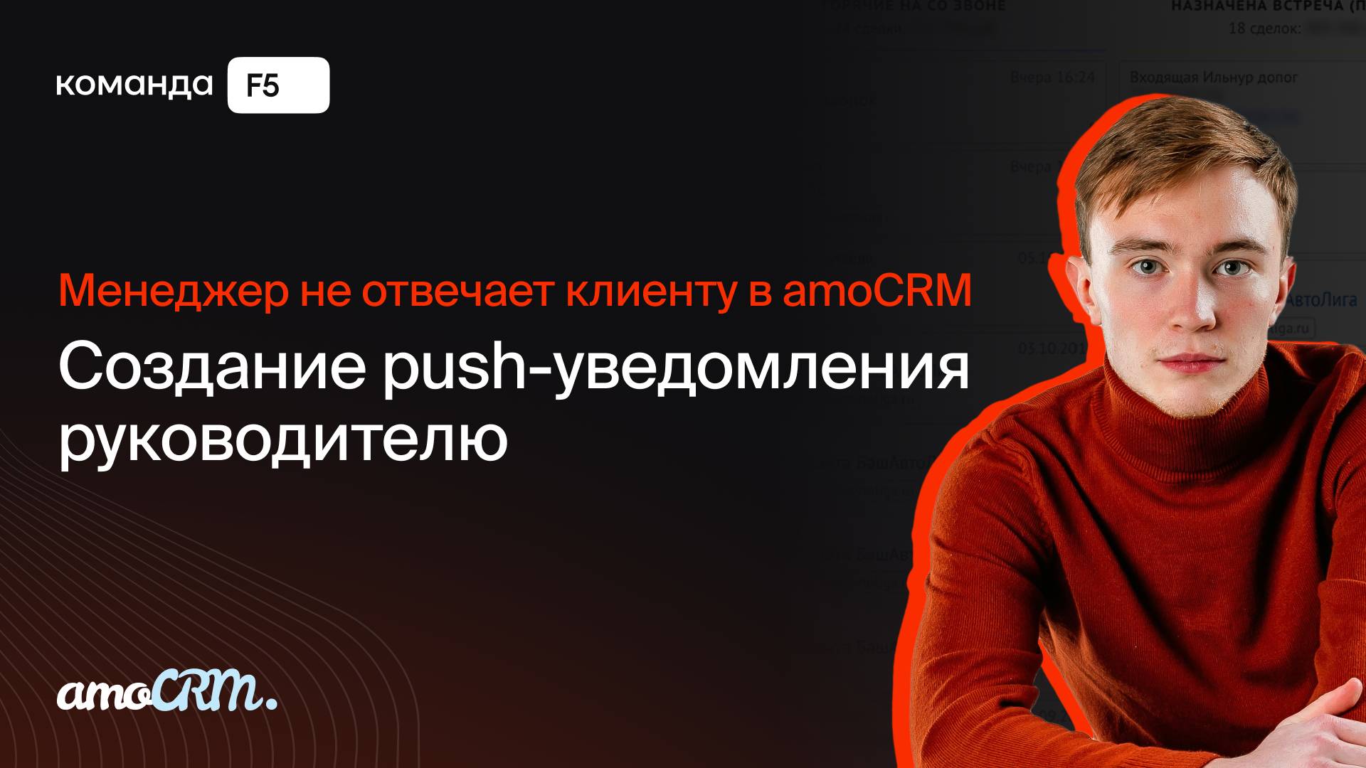 Менеджер не отвечает клиенту в amoCRM: создание push-уведомления руководителю