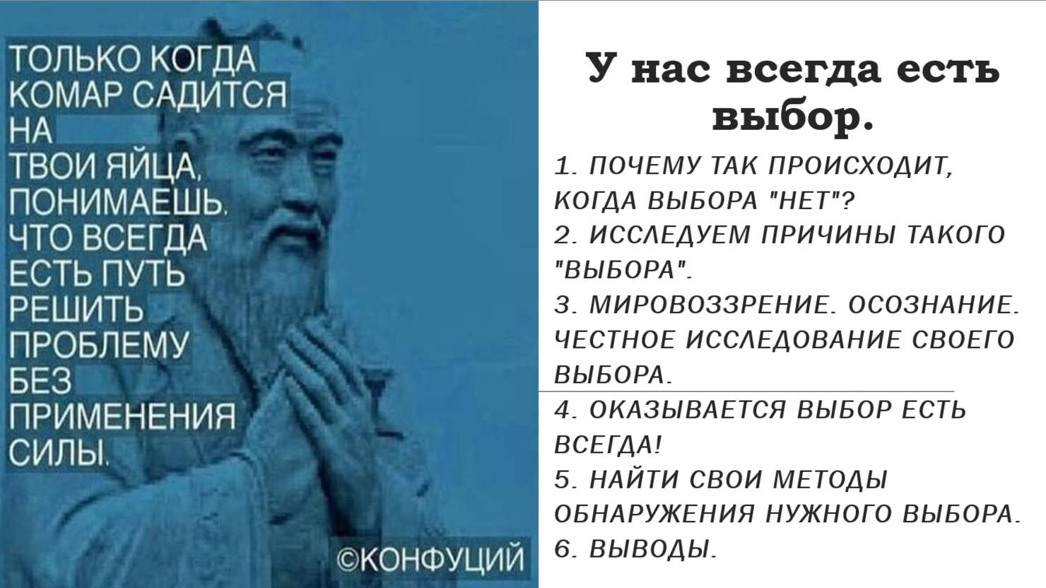У нас всегда есть выбор.