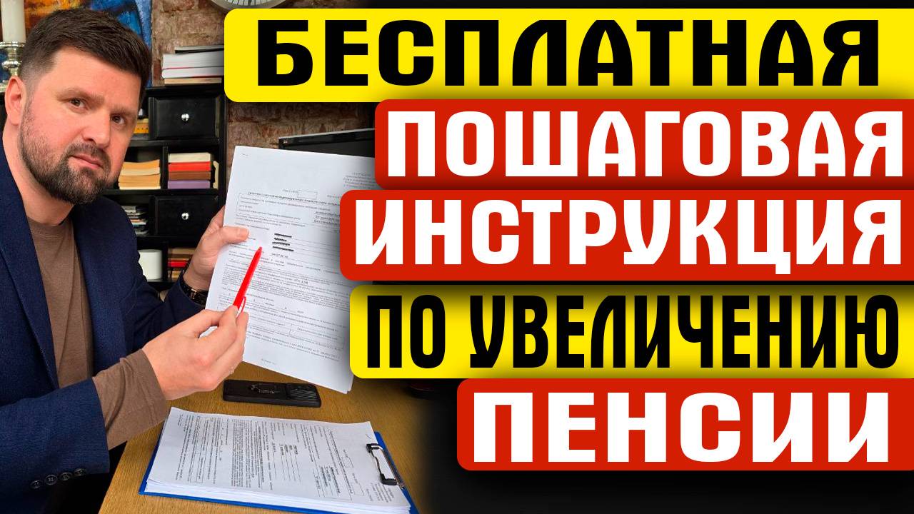 БЕСПЛАТНАЯ ПОШАГОВАЯ ИНСТРУКЦИЯ ПО УВЕЛИЧЕНИЮ ПЕНСИИ