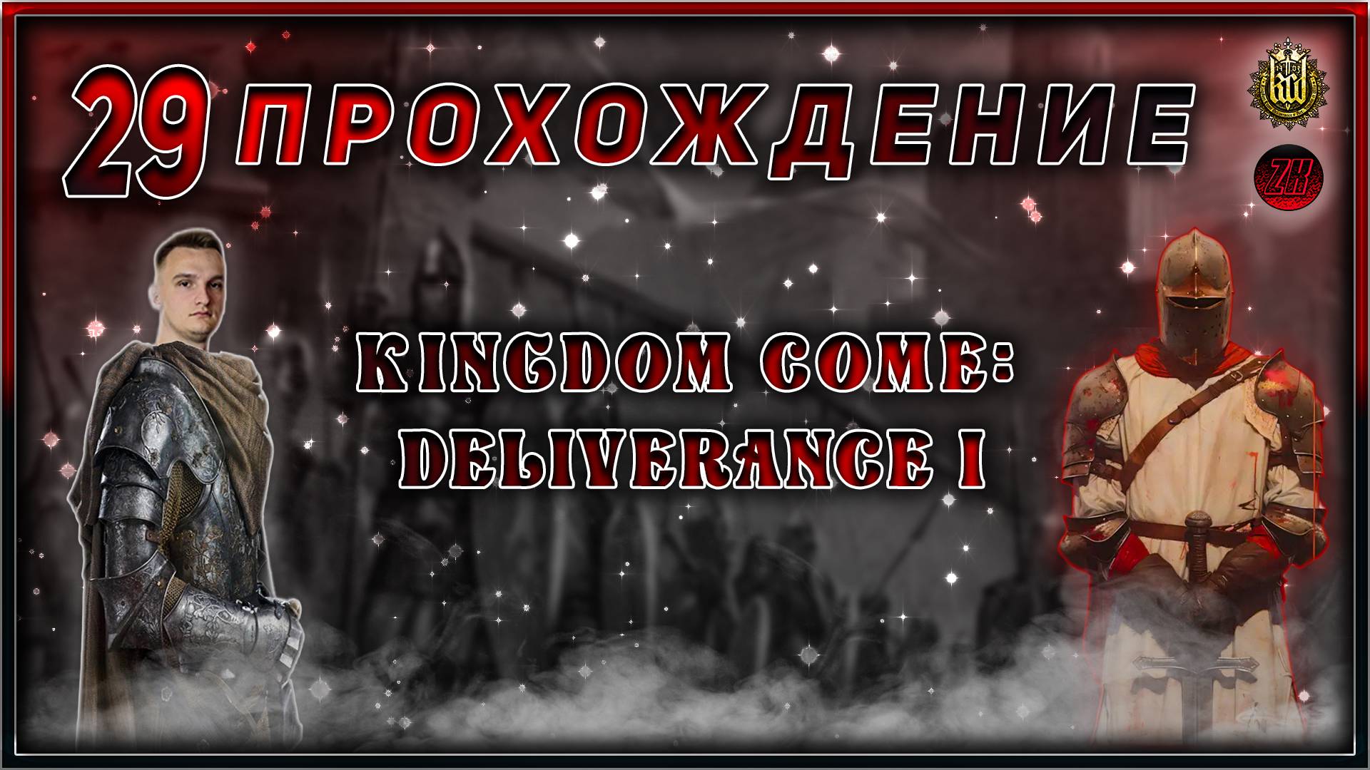 Прохождение - Kingdom Come Deliverance - [29].  #ZombieKostya #KCD