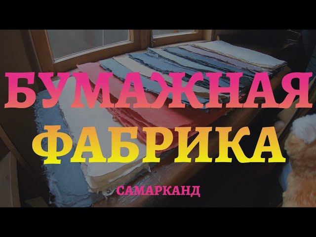 Бумажная фабрика Самарканада