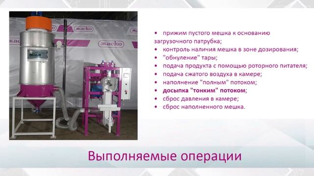 Фасовочный агрегат АФ-РПТ