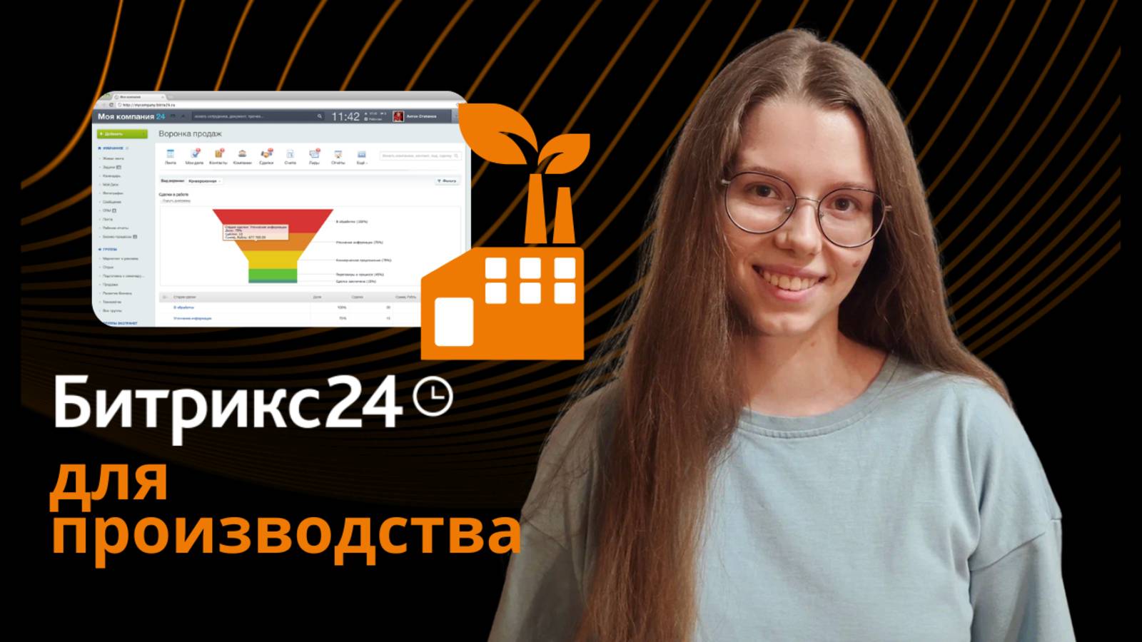 CRM для производства на базе Битрикс24