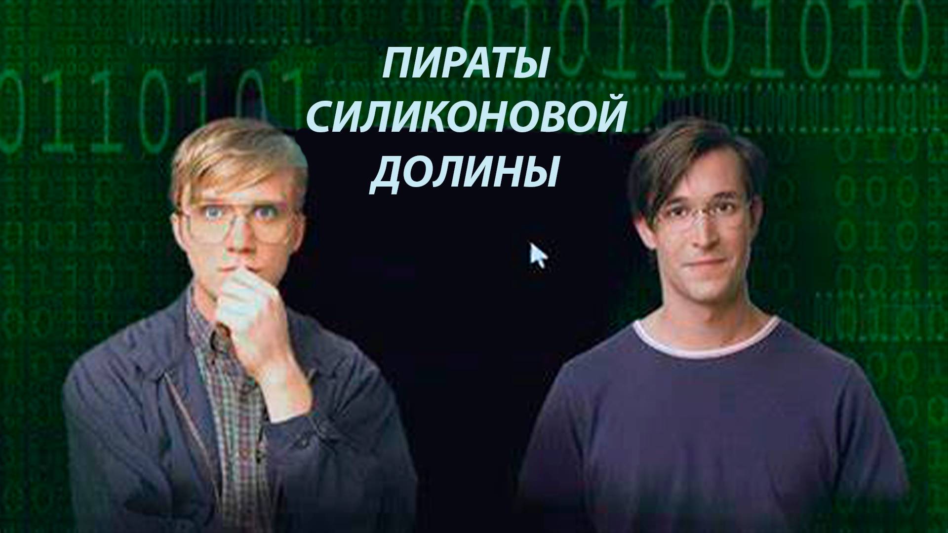 Пираты Силиконовой долины_1999_Трейлер