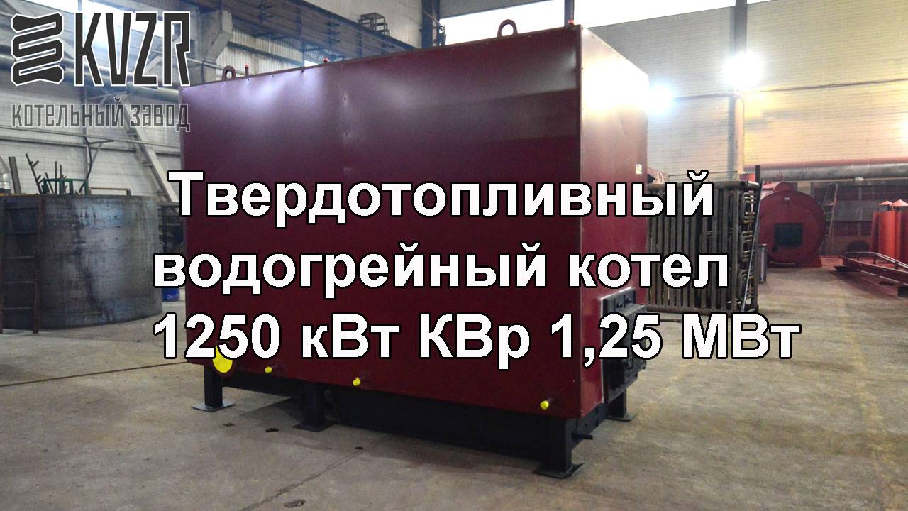 Твердотопливный водогрейный котел 1250 кВт  КВр 1,25 МВт