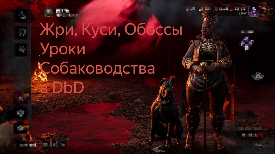 Жри, Куси, Обоссы Уроки  Собаководства  в DbD