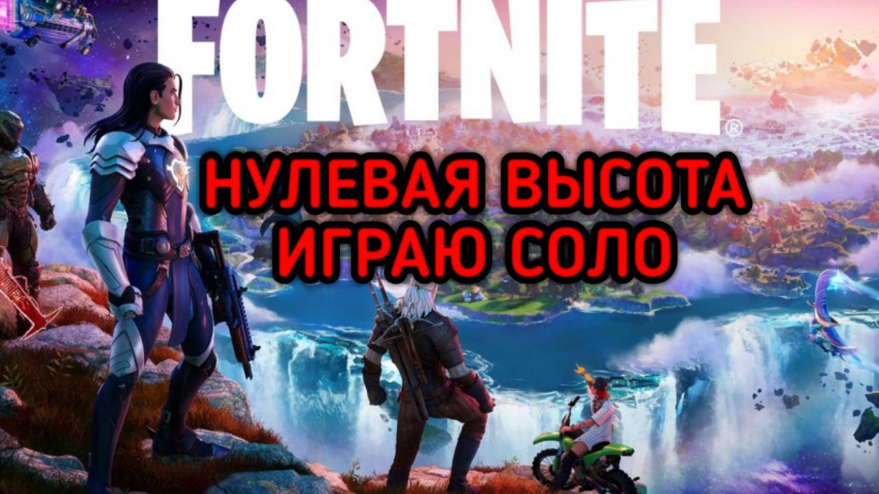 FORTNITE ИГРАЮ В СОЛО
