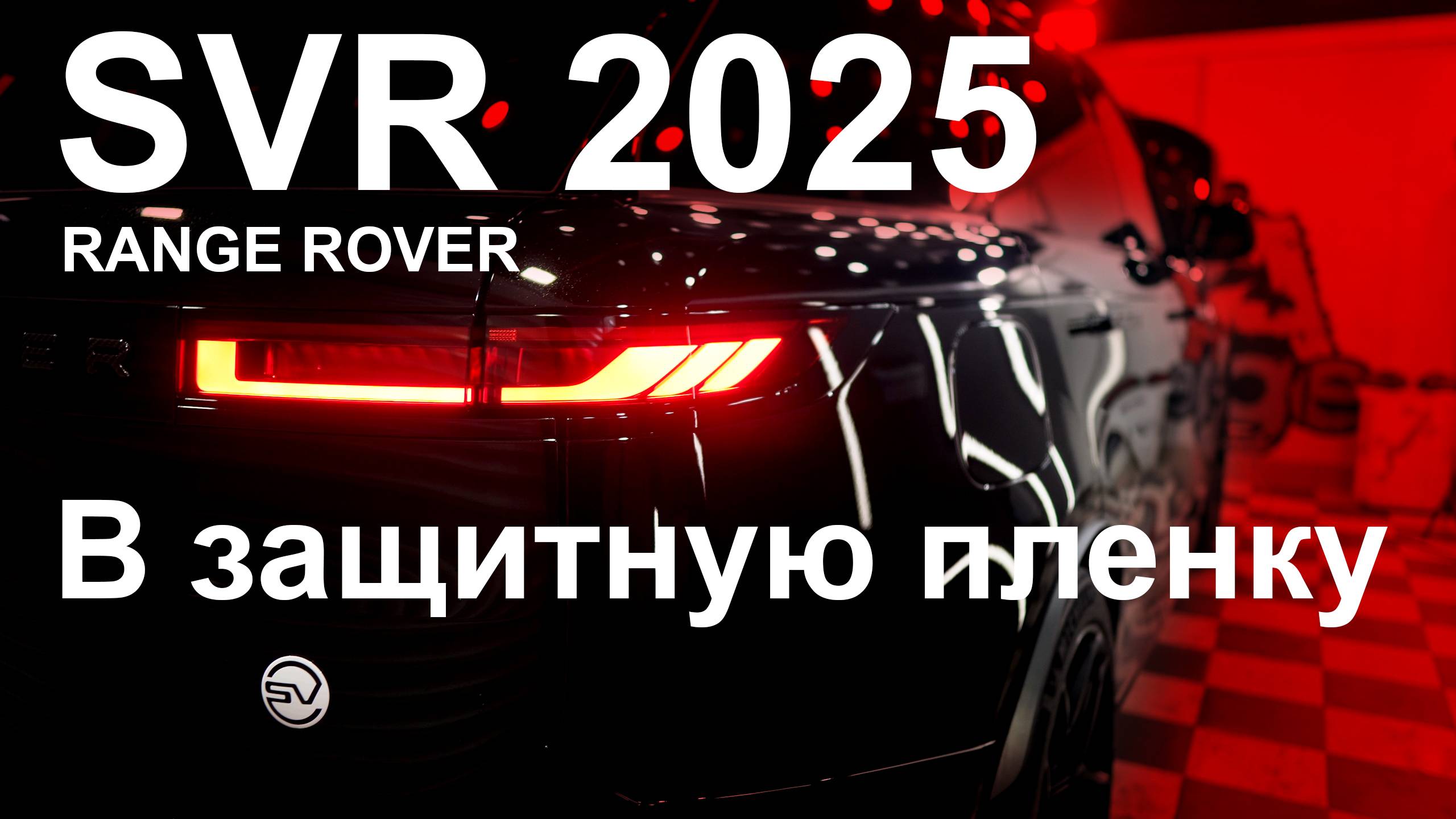Range Rover Sport SV Edition ONE 2025 - оклейка в защитную полиуретановую пленку.