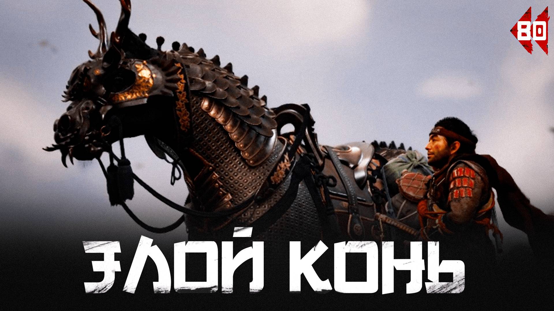 Ghost of Tsushima прохождение — Доспехи коня #80