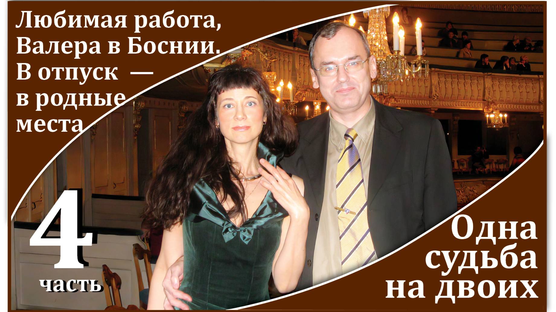 4 ч_Одна судьба на двоих_Служба Валеры в Боснии