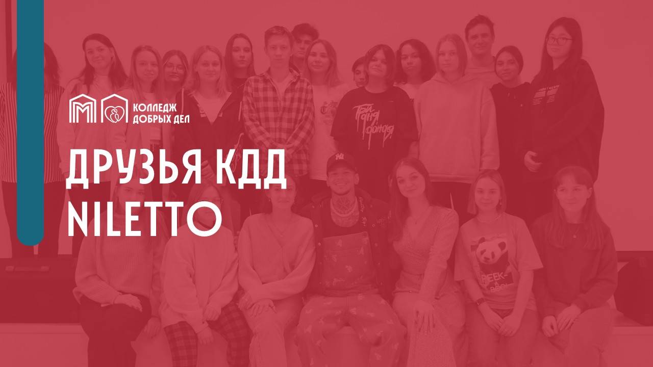Друзья КДД - Niletto