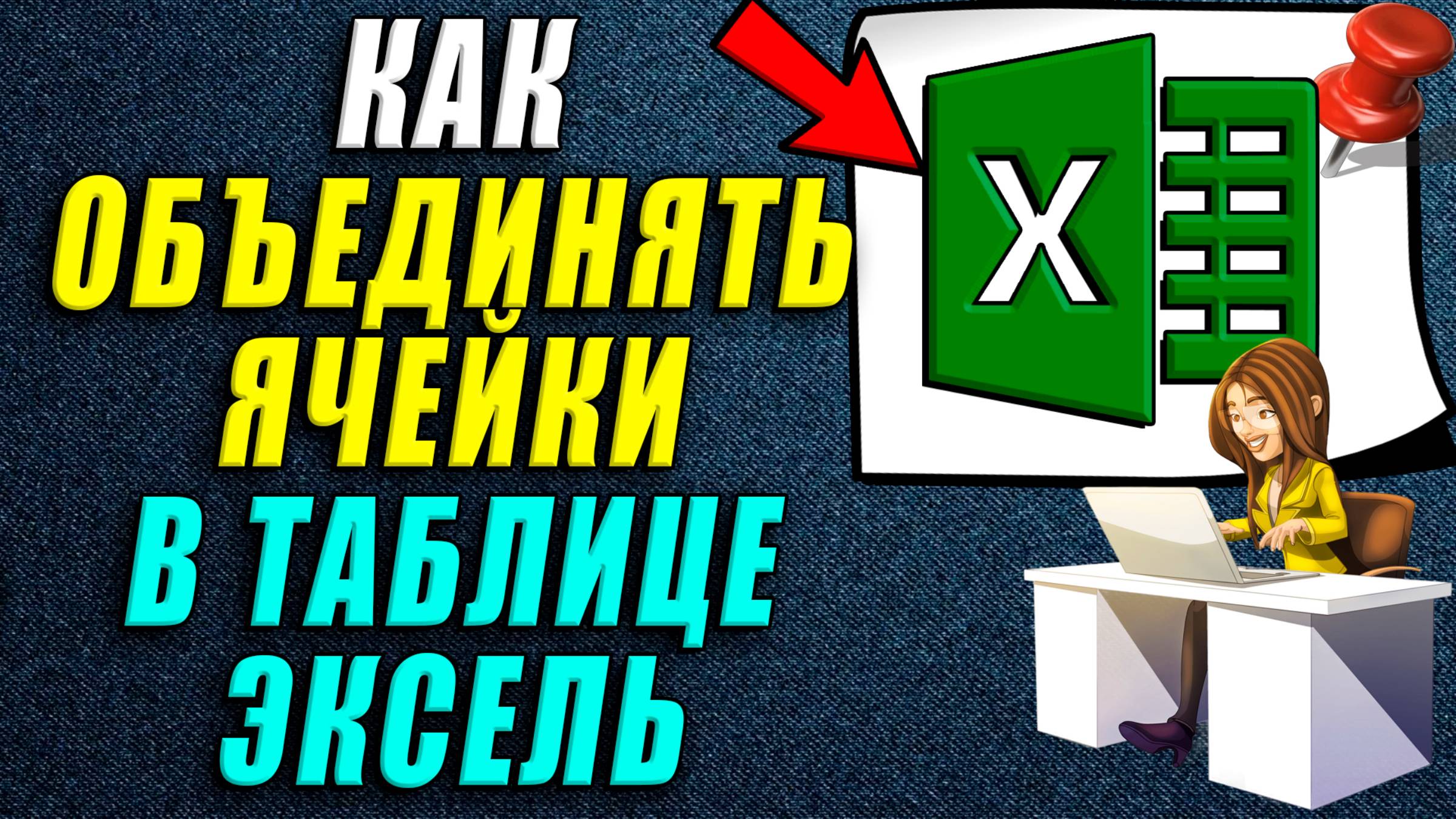 Как объединять ячейки в таблице Эксель