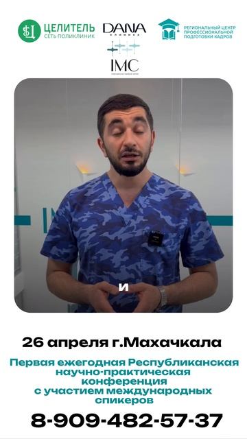Приглашение на медицинскую конференцию от Гаджиева Уллубия Пашаевича